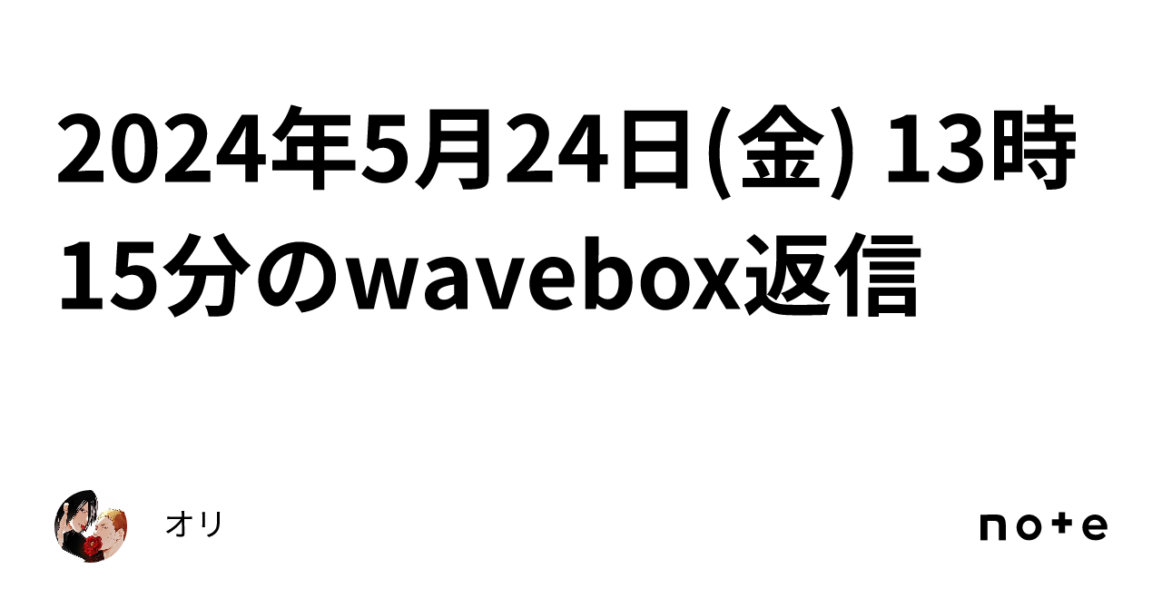 2024年5月24日(金) 13時15分のwavebox返信｜オリ🦩