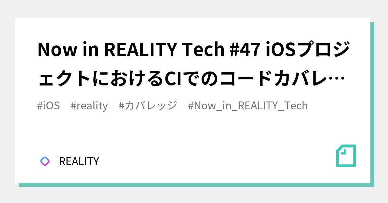 Now in REALITY Tech #47 iOSプロジェクトにおけるCIでのコードカバレッジ生成処理時間を短縮させた話｜REALITY｜note