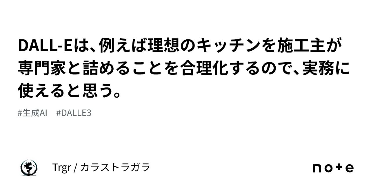 DALL-Eは、例えば理想のキッチンを施工主が専門家と詰めることを合理化するので、実務に使えると思う。｜Trgr / カラストラガラ | 哲学をコードするオープンソース倫理エンジニア ...