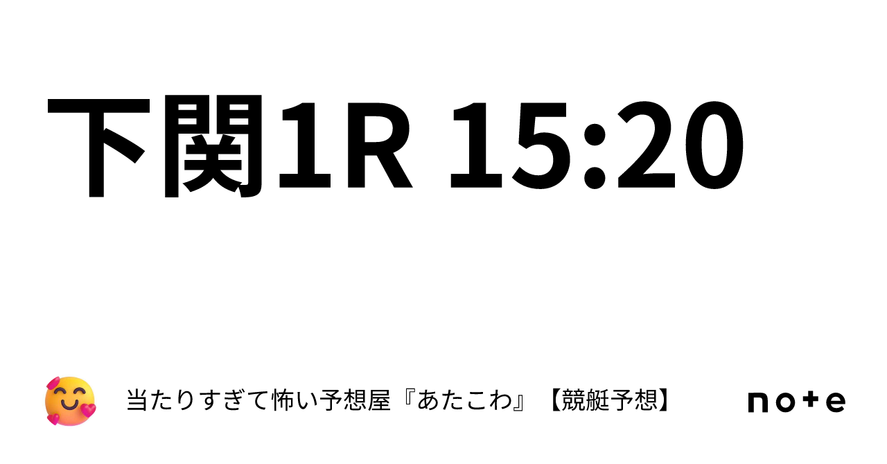 下関1R 15:20｜当たりすぎて怖い予想屋『あたこわ』【競艇予想】