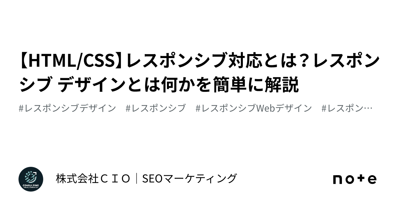 【HTML/CSS】レスポンシブ対応とは？レスポンシブ デザインとは何かを簡単に解説｜株式会社CIO｜SEOマーケティング