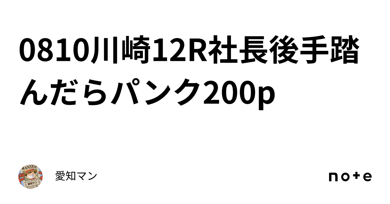 0810川崎12R社長後手踏んだらパンク200p｜愛知マン