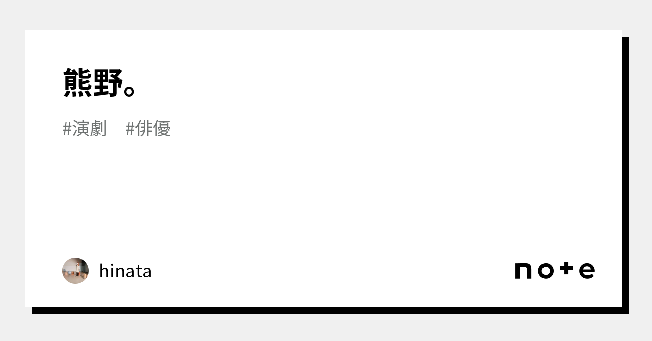 熊野。｜hinata｜note