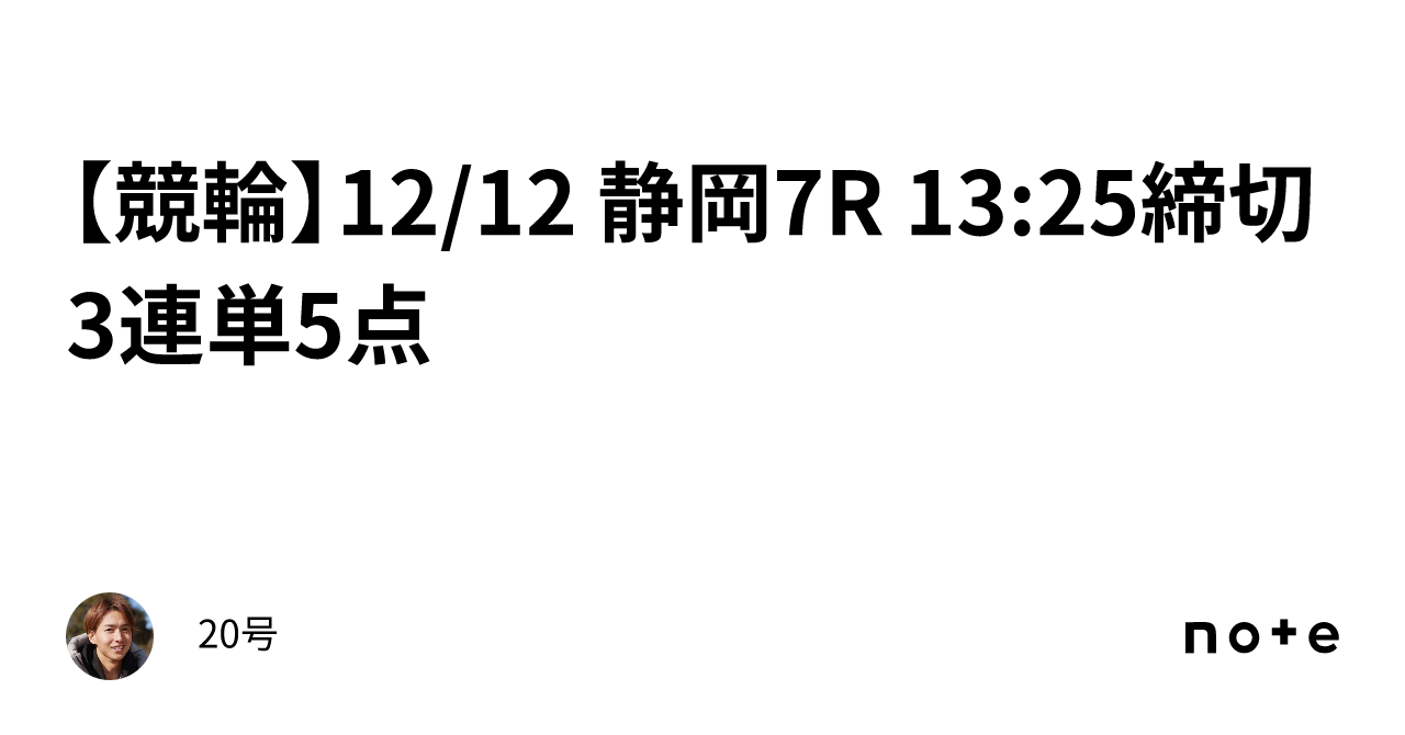 【競輪】12/12 静岡7R 13:25締切 3連単5点｜20号