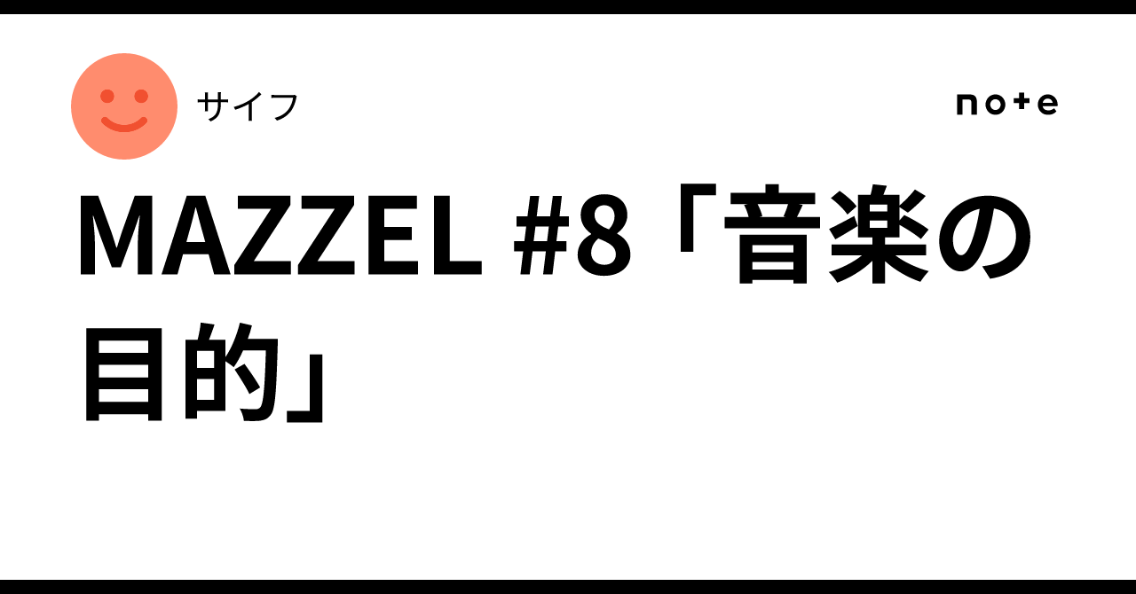 MAZZEL #8 「音楽の目的」｜サイフ