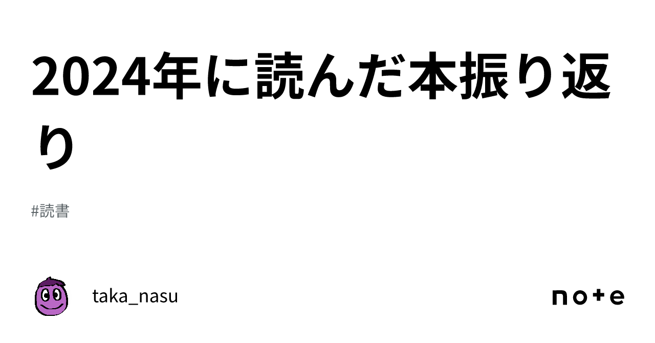 2024年に読んだ本振り返り｜taka_nasu