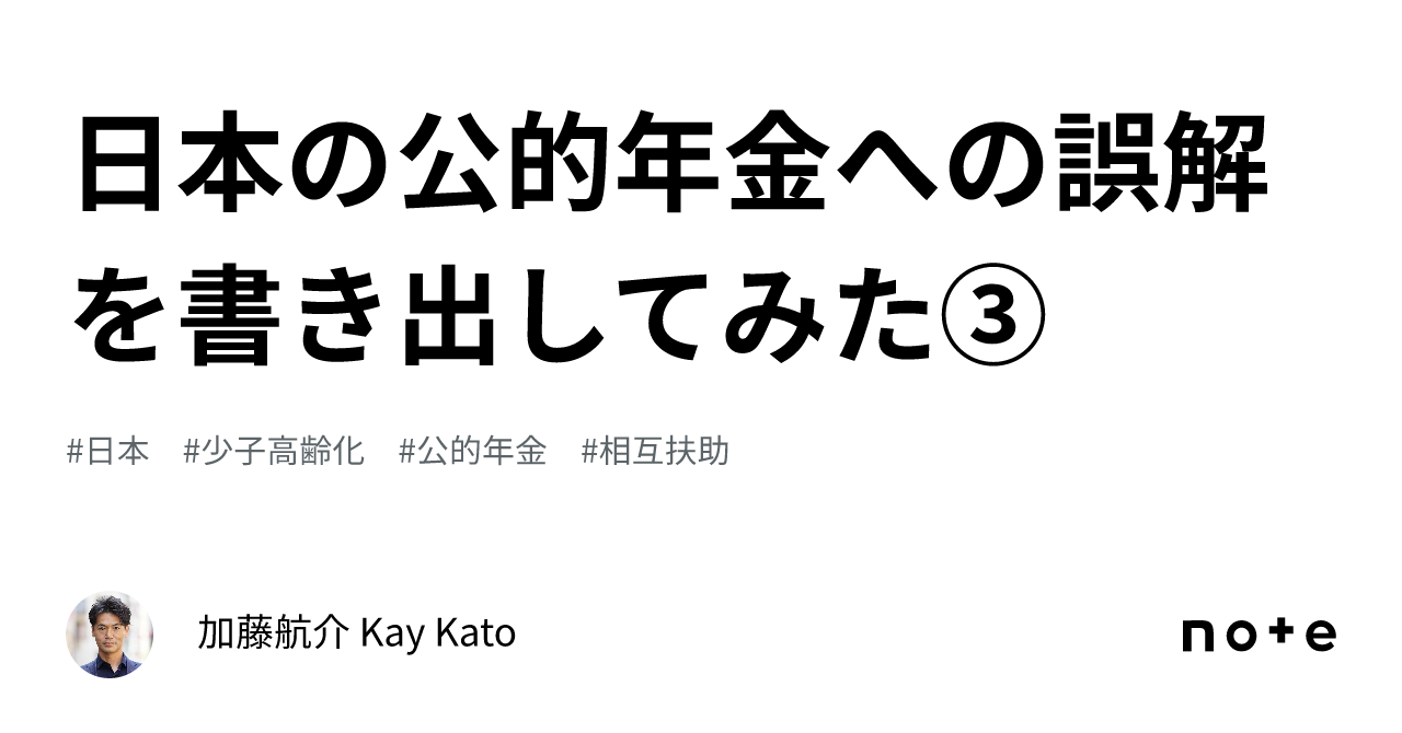 日本の公的年金への誤解を書き出してみた③｜加藤航介 Kay Kato