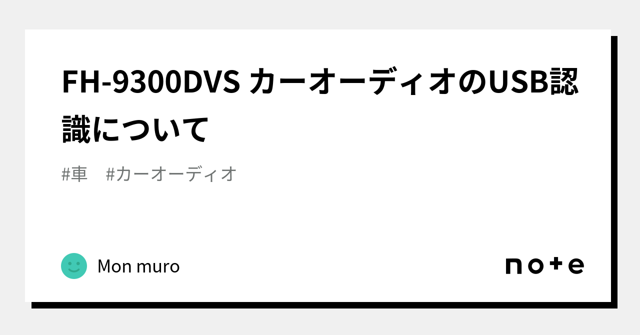 FH-9300DVS カーオーディオのUSB認識について｜Mon muro｜note