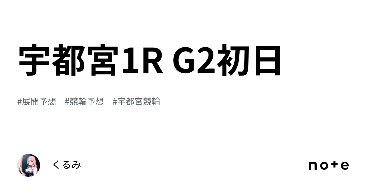 宇都宮1R G2初日｜くるみ