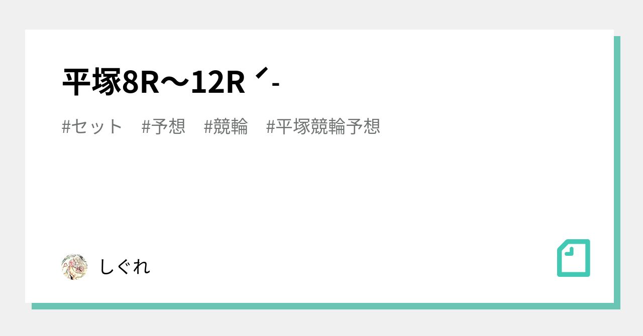 平塚8R〜12R🚲 ˊ˗｜しぐれ
