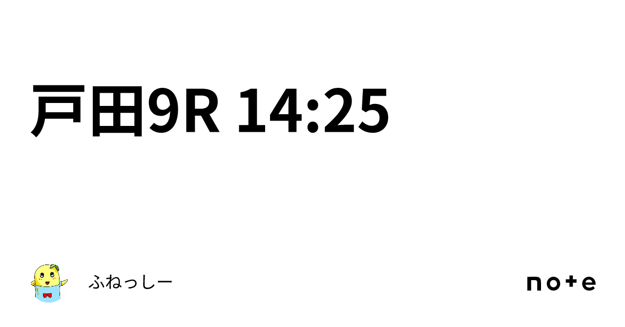 戸田9R 14:25｜ふねっしー