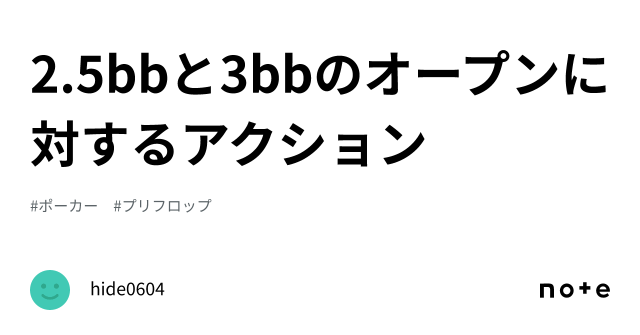 2.5bbと3bbのオープンに対するアクション｜si06