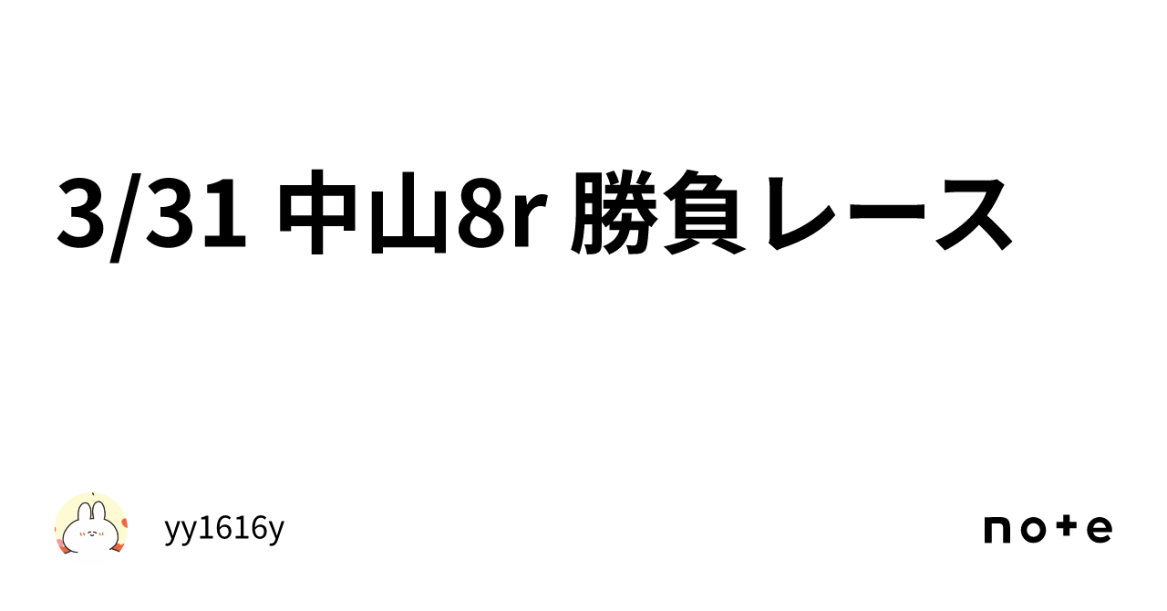 3/31 中山8r 勝負レース😌｜yy1616y