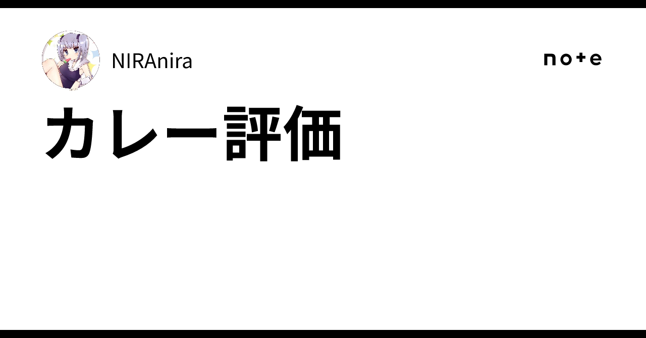 カレー評価｜NIRAnira