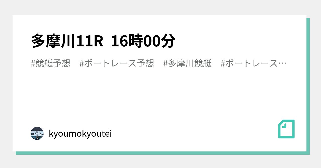 多摩川11R 16時00分｜今日も競艇予想