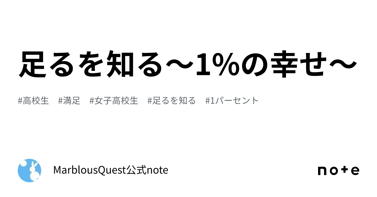 足るを知る〜1%の幸せ〜｜MarblousQuest公式note