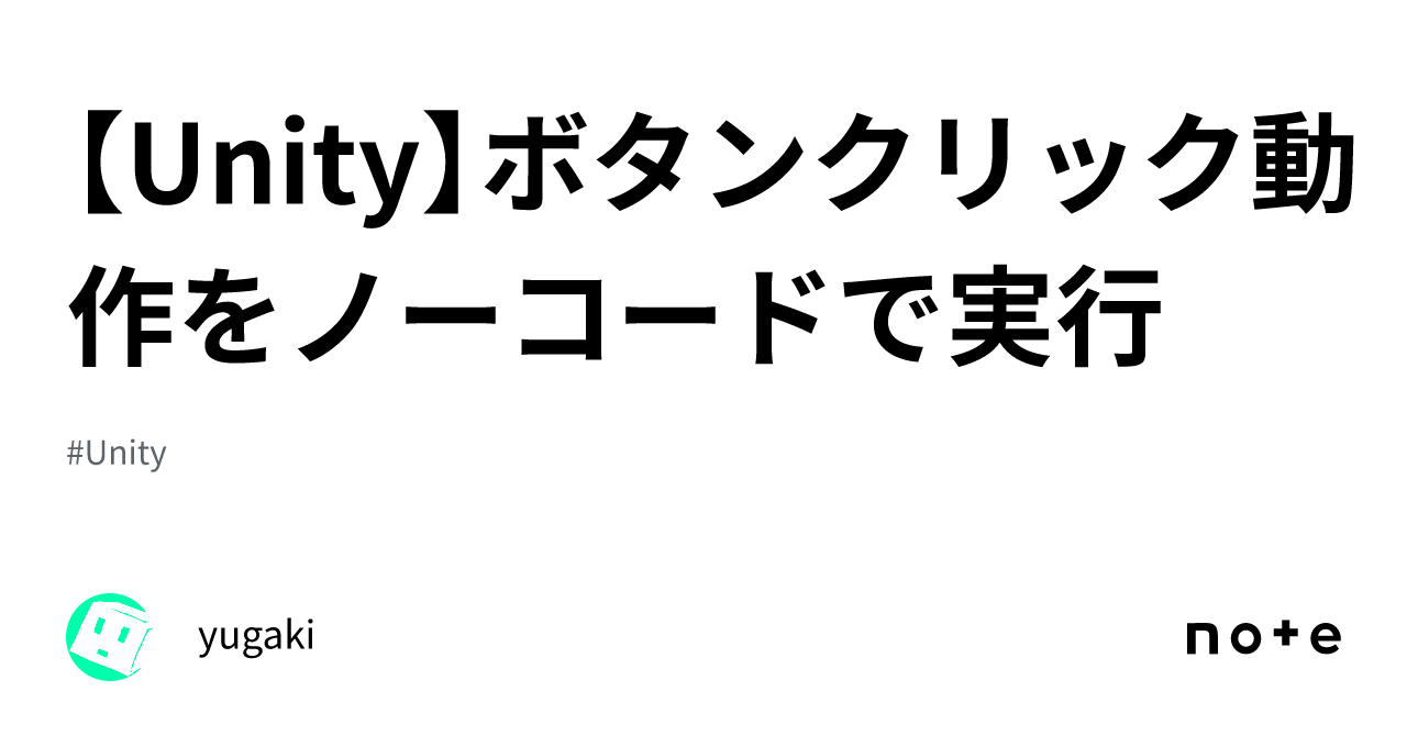 【Unity】ボタンクリック動作をノーコードで実行｜yugaki