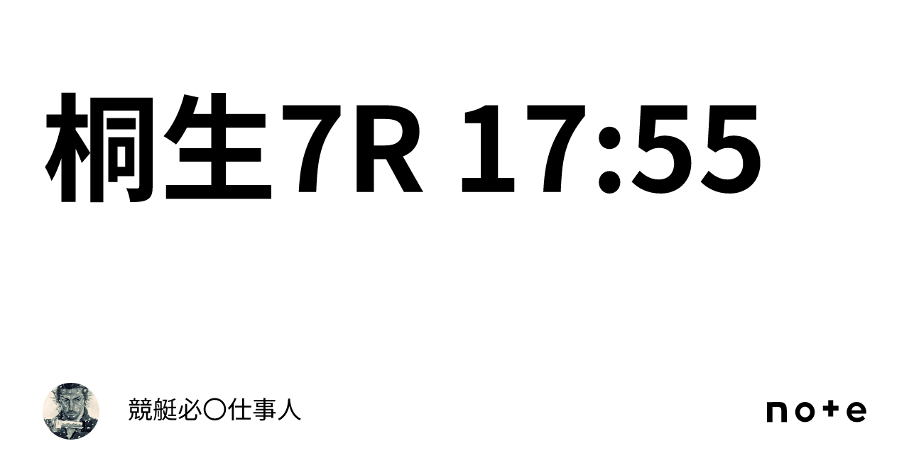 桐生7R 17:55｜競艇必〇仕事人
