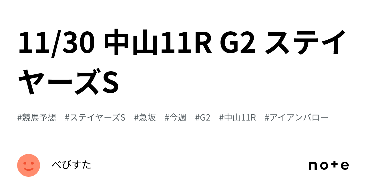 11/30 中山11R G2 ステイヤーズS｜べびすた