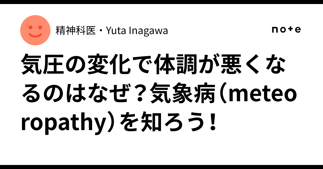 気圧の変化で体調が悪くなるのはなぜ？気象病（meteoropathy）を知ろう！｜精神科医・Yuta Inagawa