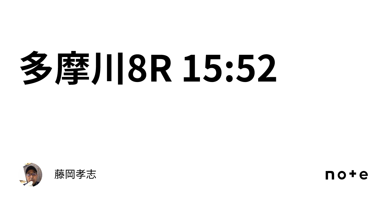 多摩川8R 15:52｜藤岡孝志