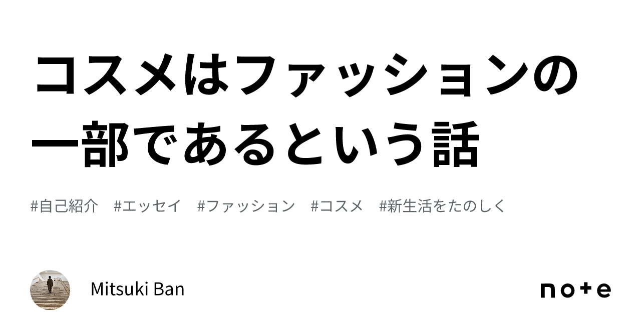 コスメはファッションの一部であるという話｜Mitsuki Ban