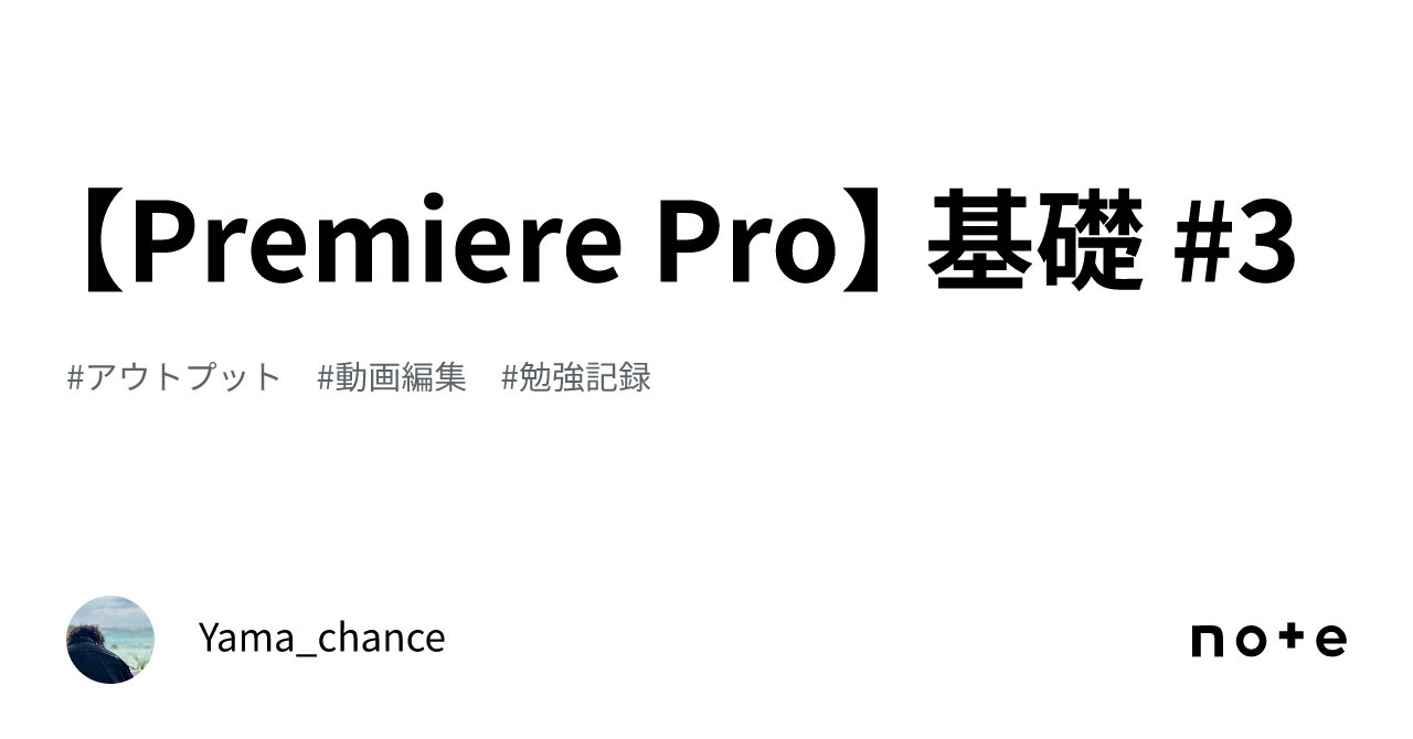 【Premiere Pro】 基礎 #3｜Yama_chance