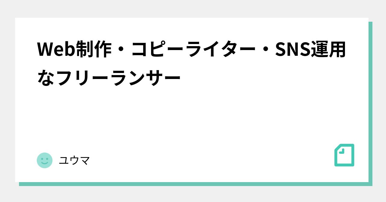 Web制作・コピーライター・SNS運用なフリーランサー｜ゆうま / HSP大学生