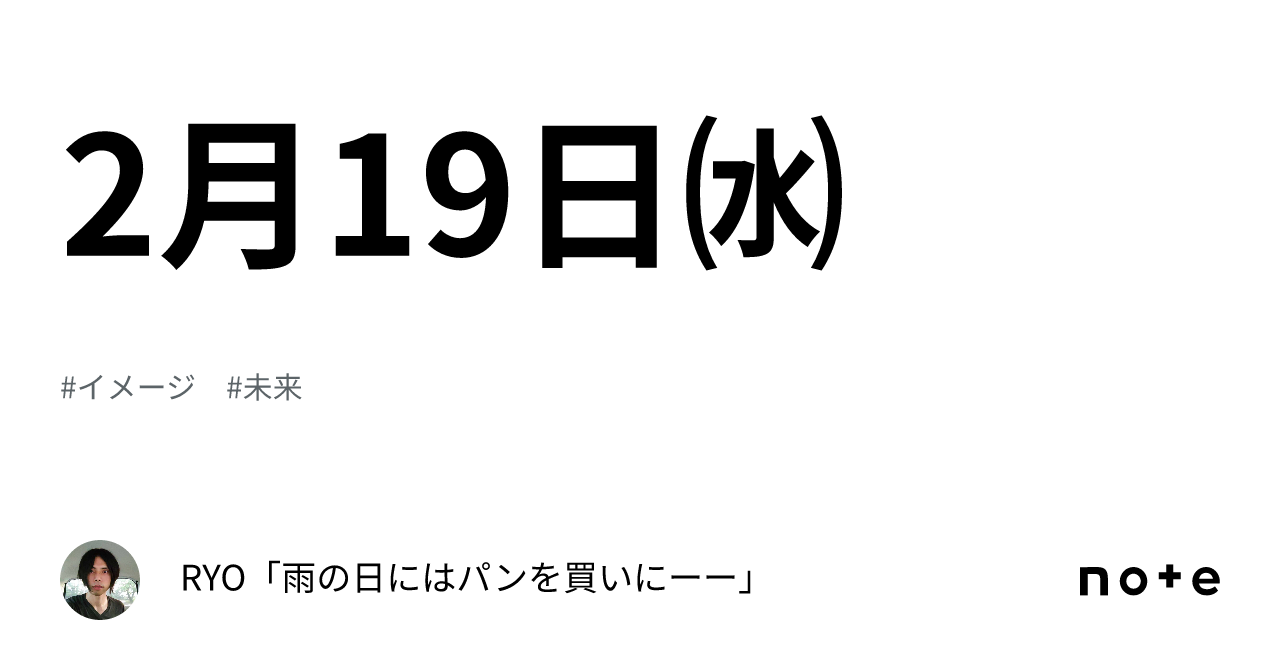 2月19日㈬｜RYO「雨の日にはパンを買いにーー」