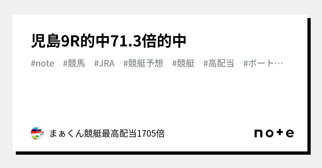 児島9R㊗️的中㊗️71.3倍的中🎯｜まぁくん🥱🎯競艇最高配当1705倍🎯｜note