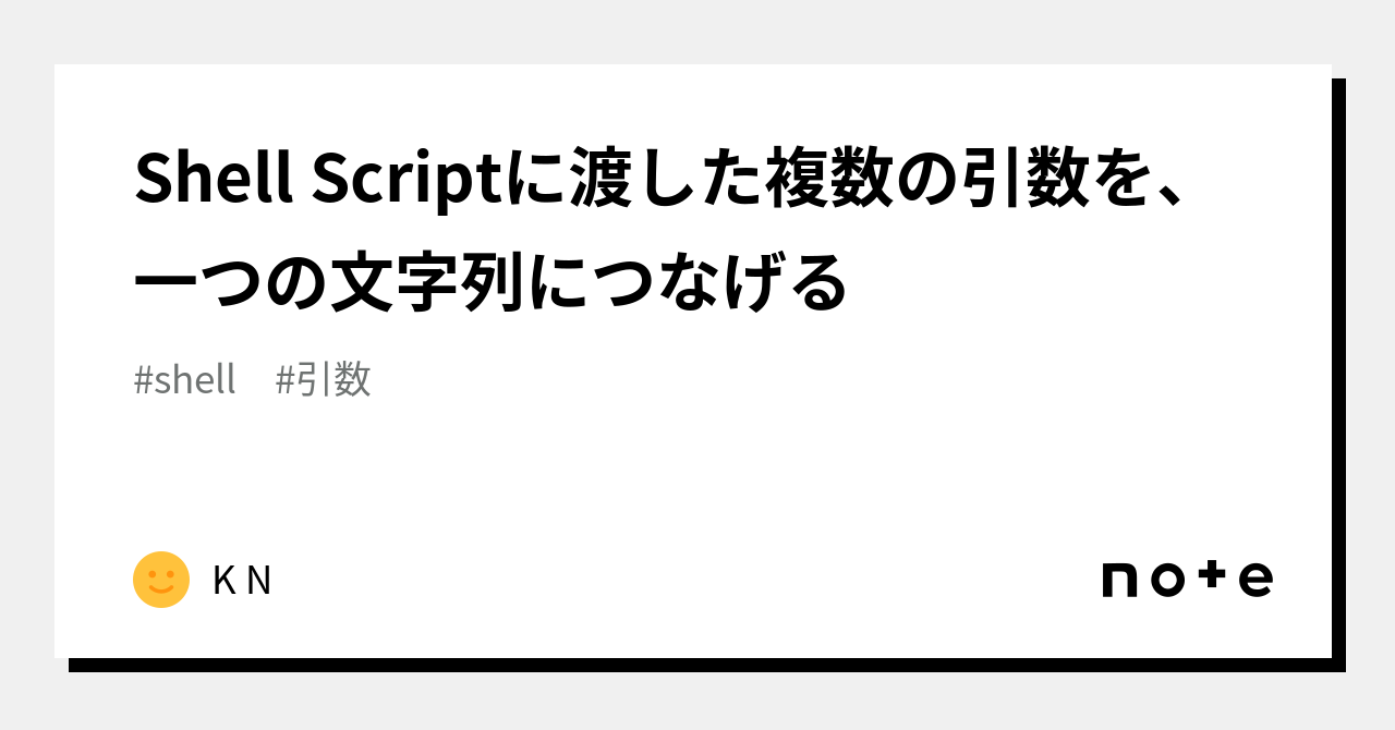 Shell Scriptに渡した複数の引数を、一つの文字列につなげる｜飼い猫くん