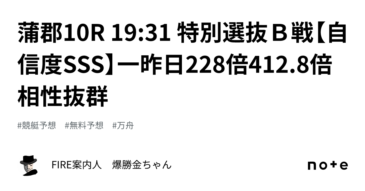 蒲郡10R 19:31 特別選抜B戦【自信度SSS】一昨日228倍🎯412.8倍🎯🔥相性抜群🔥｜FIRE案内人 爆勝金ちゃん