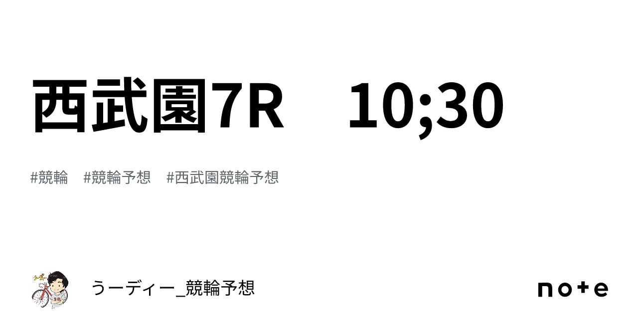 西武園7R 10;30｜うーディー🎯_競輪予想