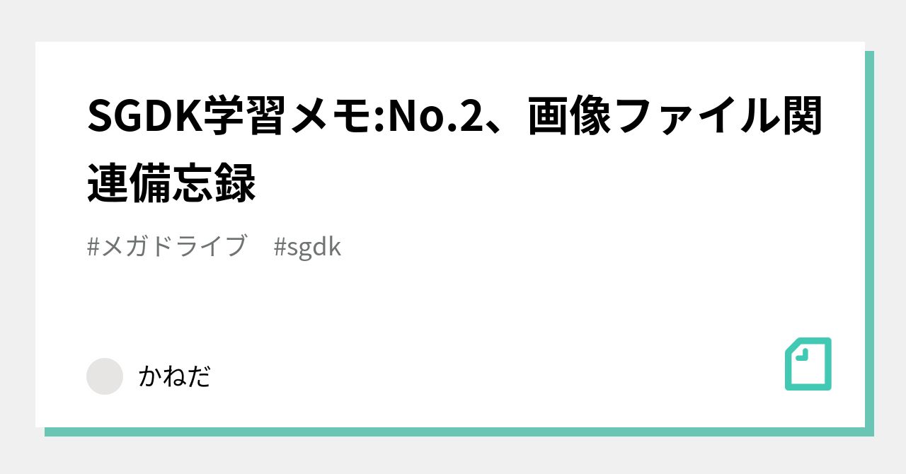 SGDK学習メモ:No.2、画像ファイル関連備忘録｜かねだ