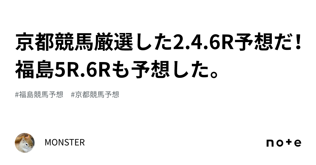 京都競馬厳選した2.4.6R予想だ！福島5R.6Rも予想した。｜MONSTER