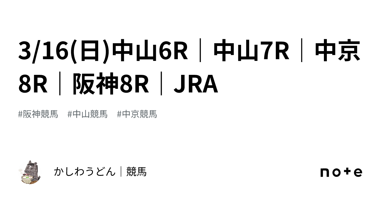 3/16(日)中山6R｜中山7R｜中京8R｜阪神8R｜JRA｜かしわうどん｜競馬