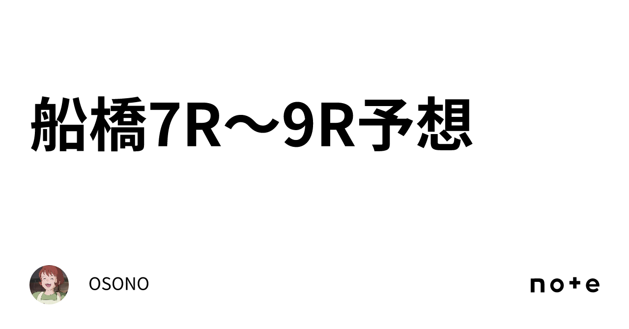 船橋7R〜9R予想｜OSONO