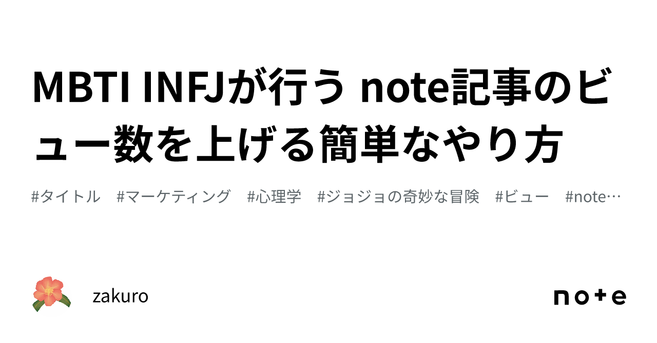 MBTI INFJが行う note記事のビュー数を上げる簡単なやり方 ｜zakuro