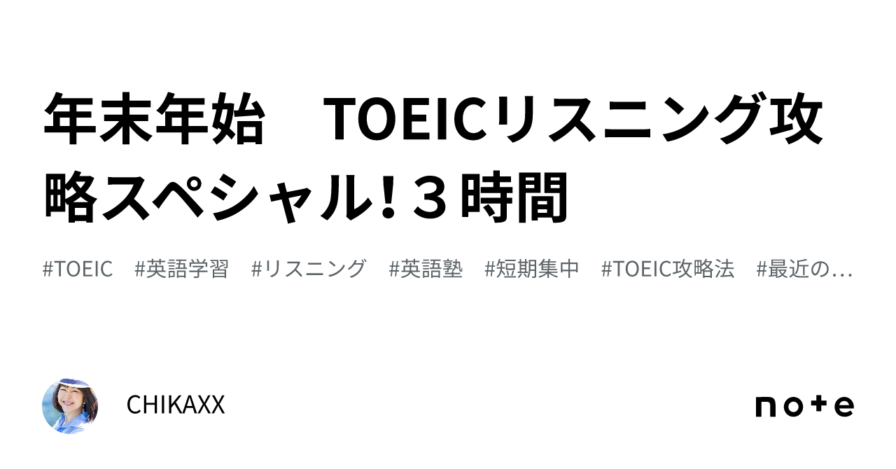 年末年始 TOEICリスニング攻略スペシャル！3時間｜CHIKAXX