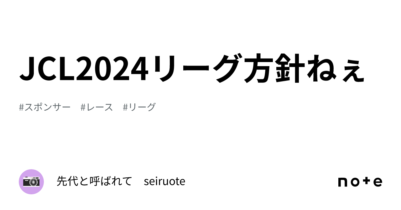 JCL2024リーグ方針ねぇ｜先代と呼ばれて seiruote