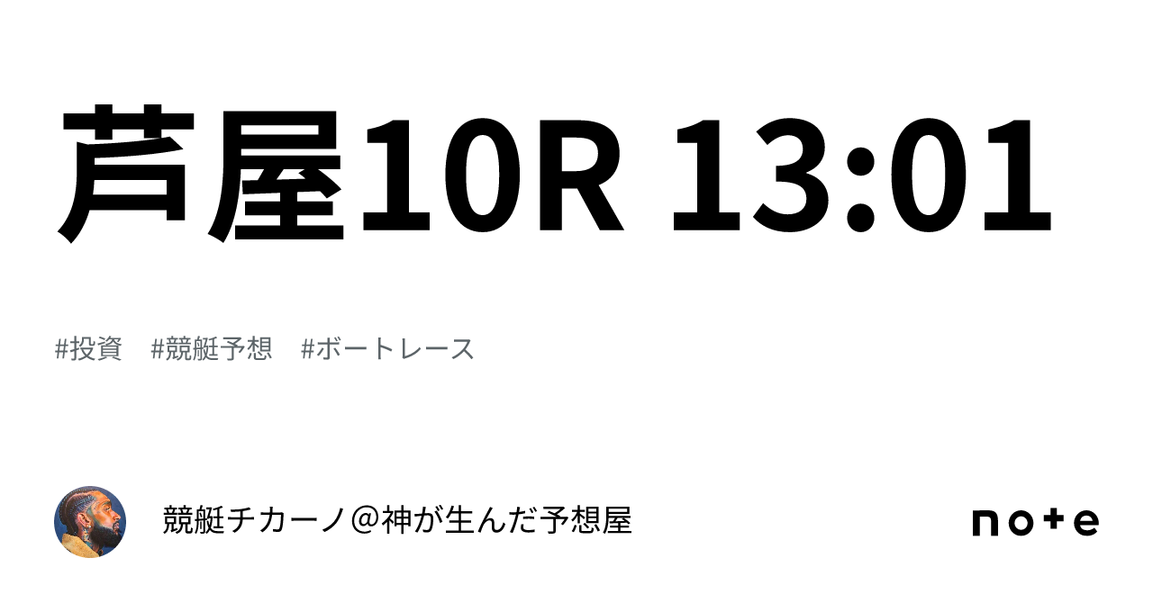 芦屋10R 13:01｜競艇チカーノ＠神が生んだ予想屋