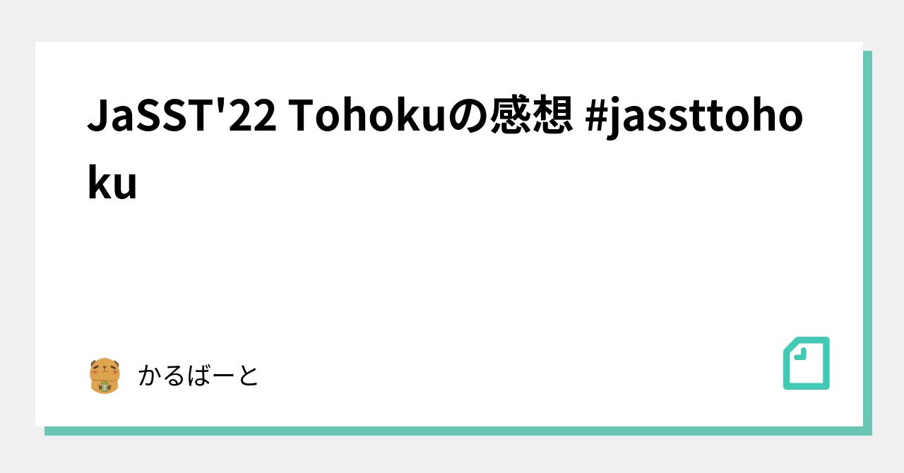 JaSST'22 Tohokuの感想 #jassttohoku｜かるばーと