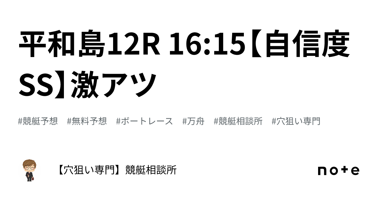 平和島12R 16:15【自信度SS】激アツ🔥｜【穴狙い専門】競艇相談所🏫