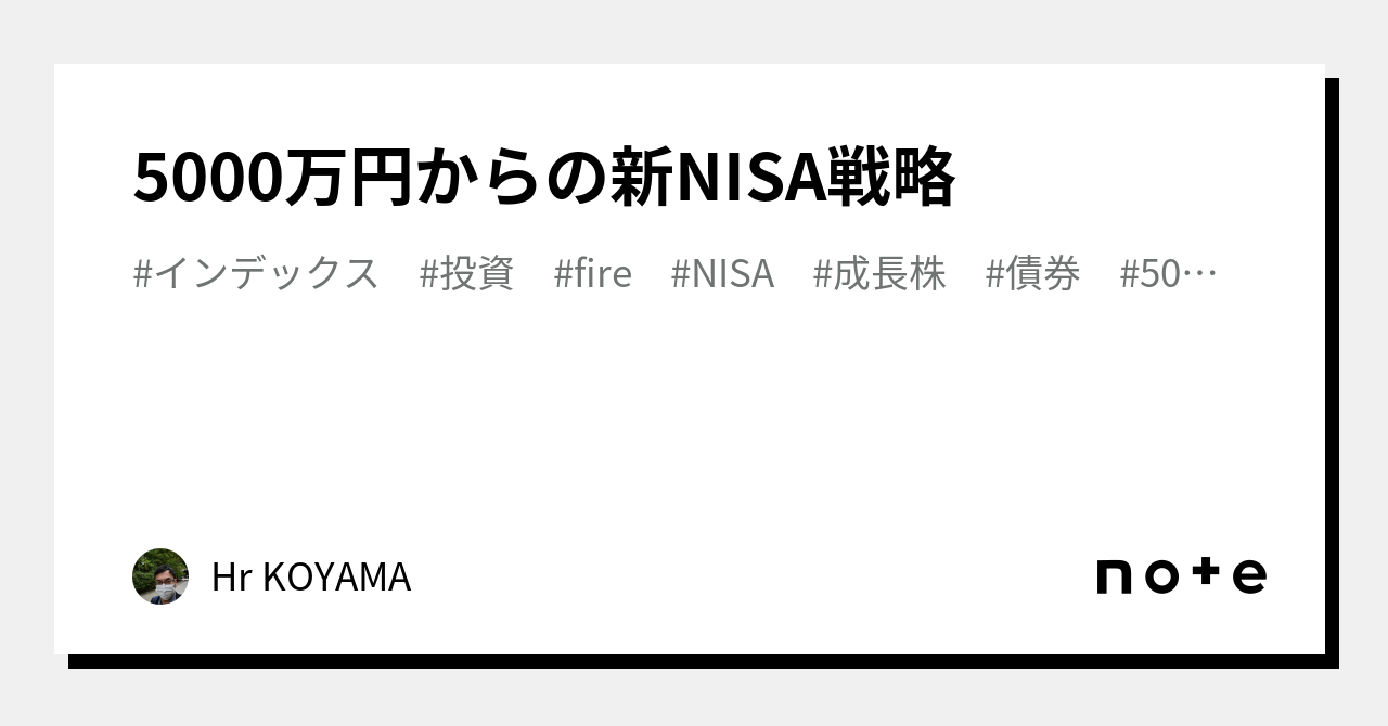 5000万円からの新NISA戦略｜Hr KOYAMA｜note