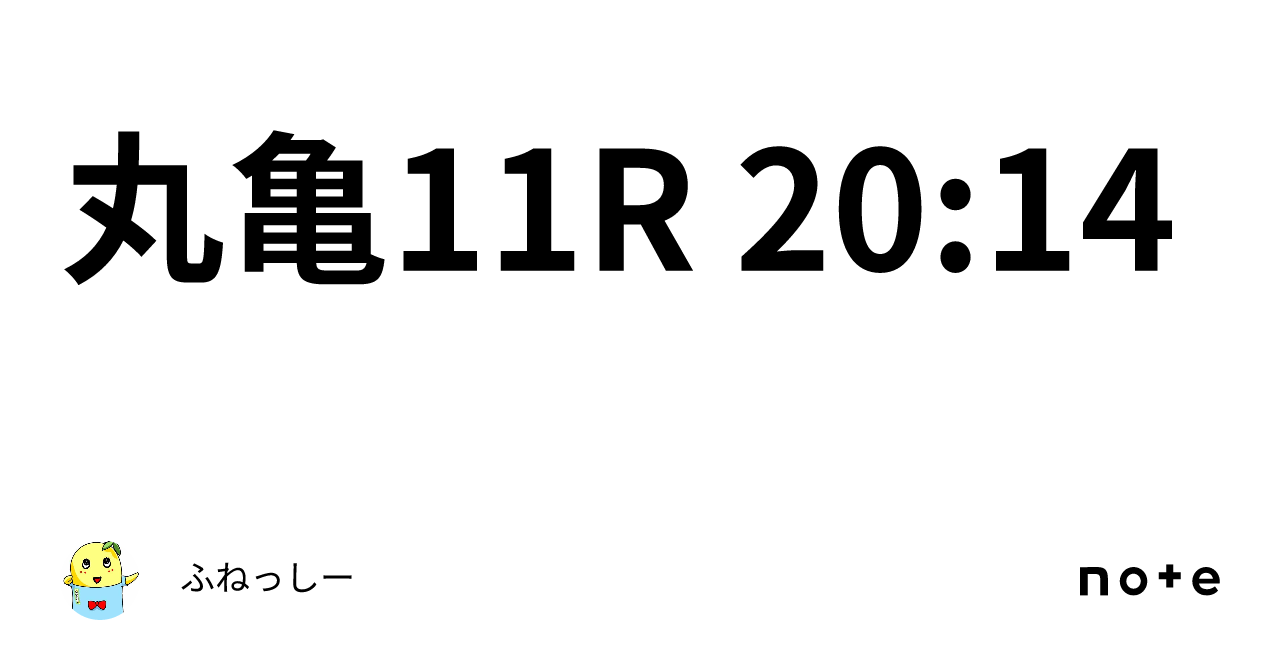 丸亀11R 20:14｜ふねっしー