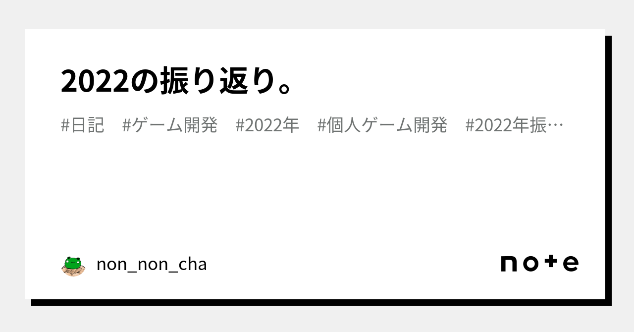2022の振り返り。｜non_non_cha｜note