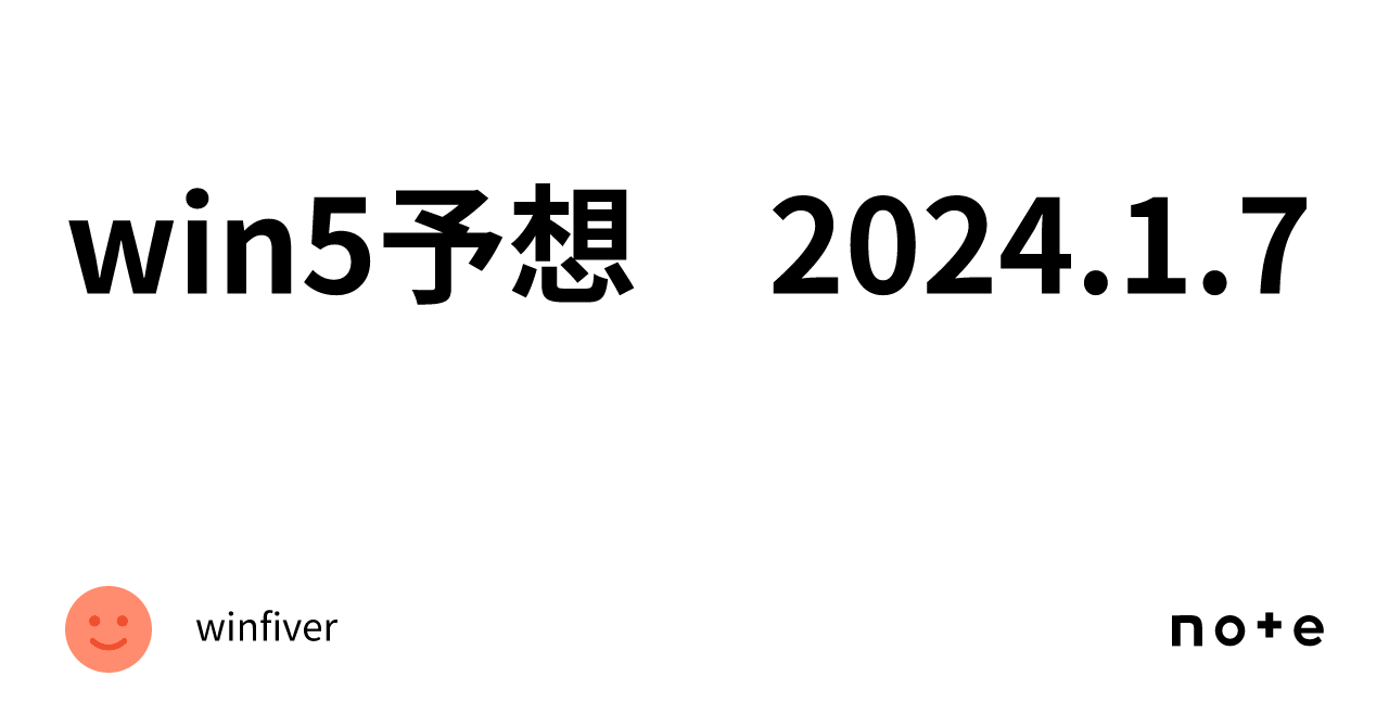 win5予想 2024.1.7｜winfiver