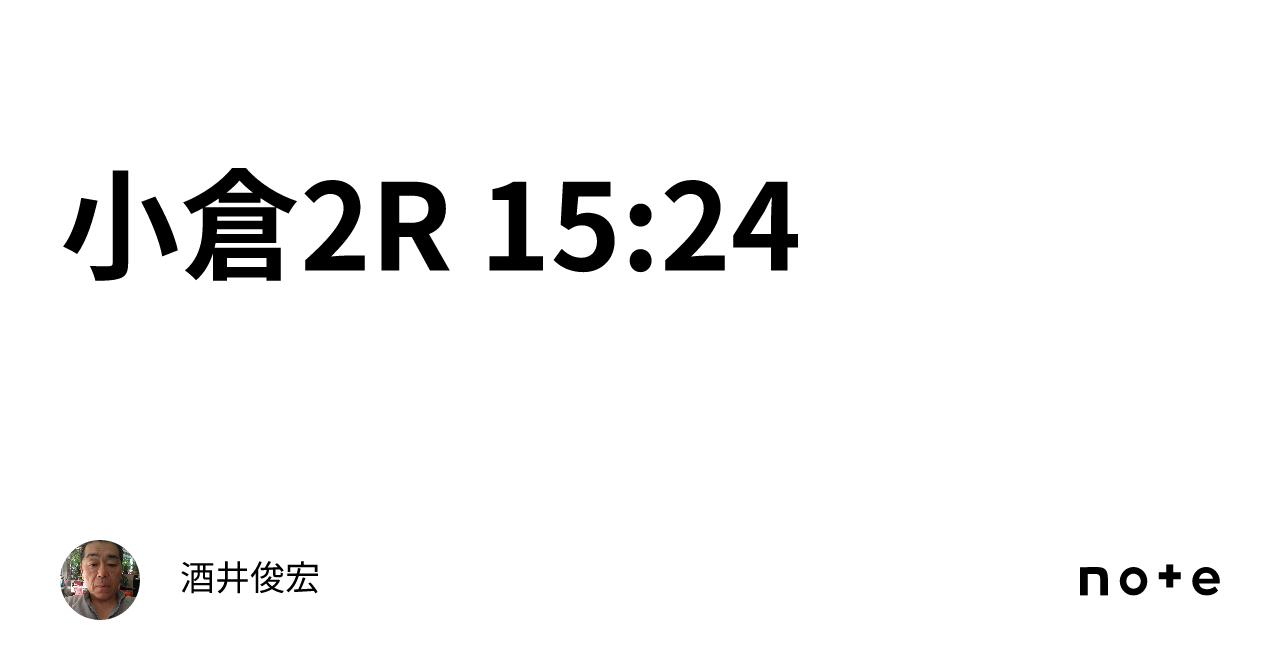 小倉2R 15:24｜酒井俊宏