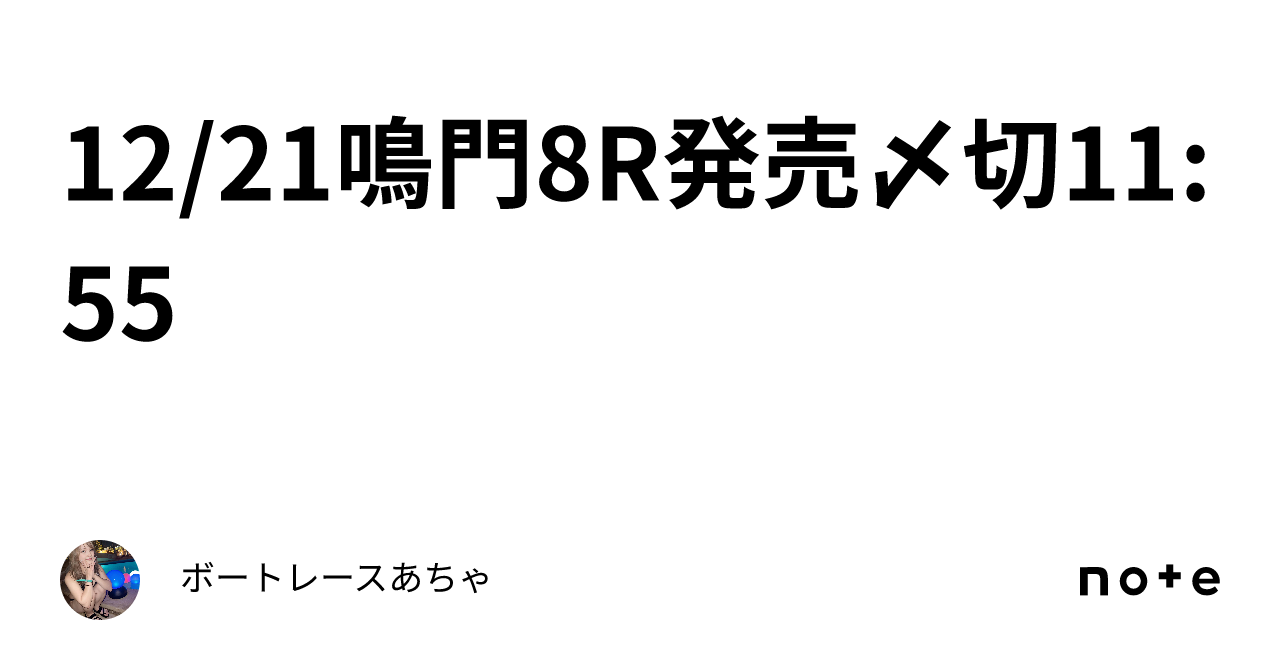 12/21🌟鳴門8R🌟発売〆切11:55🎄｜ボートレース🎯あちゃ