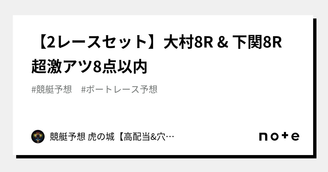 🔥【2レースセット】大村8R & 下関8R🔥 超激アツ🔥8点以内🔥｜競艇予想 虎の城